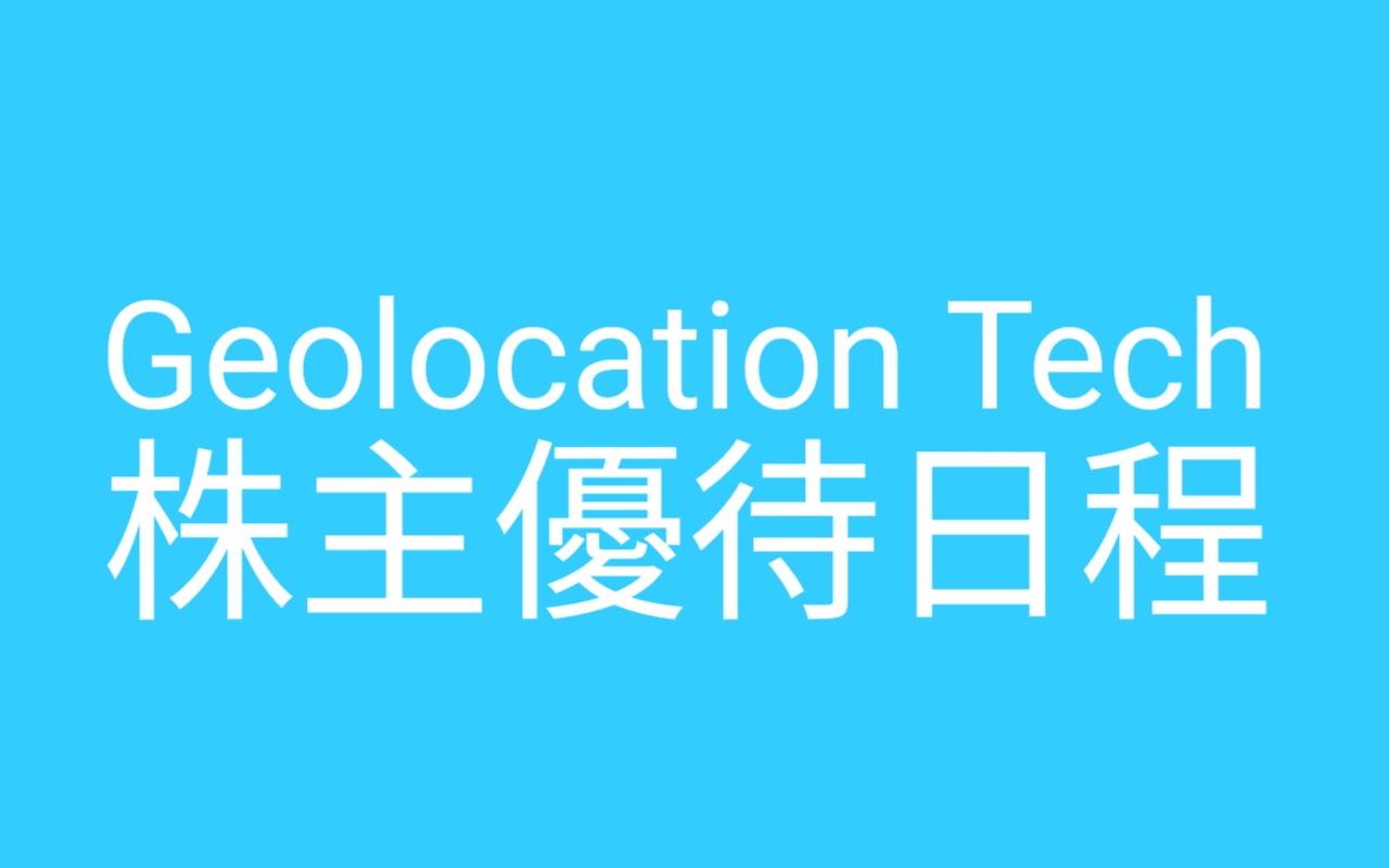Geolocation Technology(4018)の株主優待はいつ届くか｜到着時期と権利確定日 - ゆうくるDB