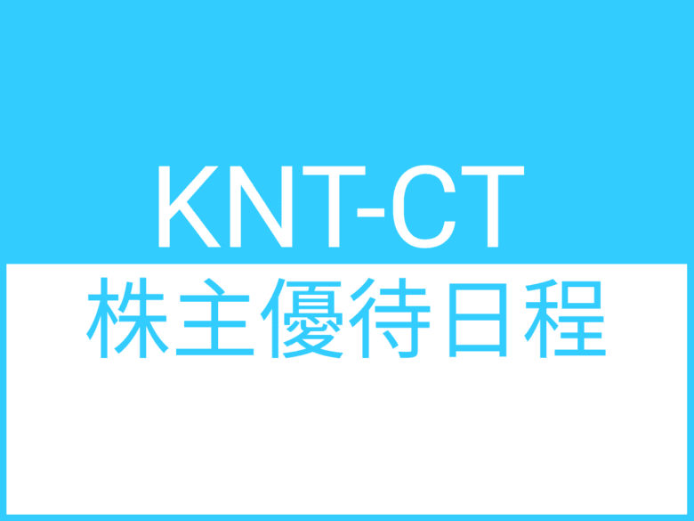 KNT-CT HD(9726)の株主優待はいつ届くかについて - ゆうくるDB