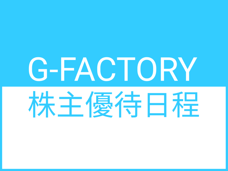G-FACTORY(3474)の株主優待はいつ届くかについて - ゆうくるDB