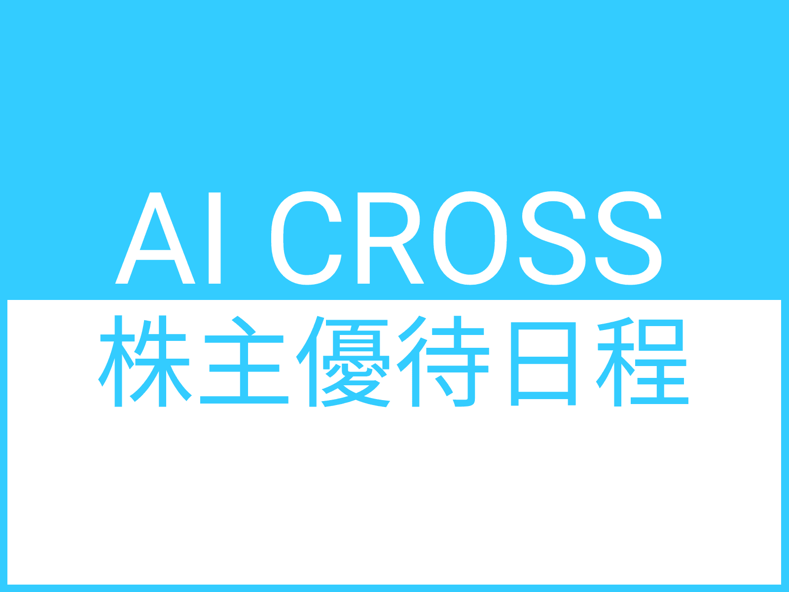 AI CROSS(4476)の株主優待はいつ届くかについて - ゆうくるDB